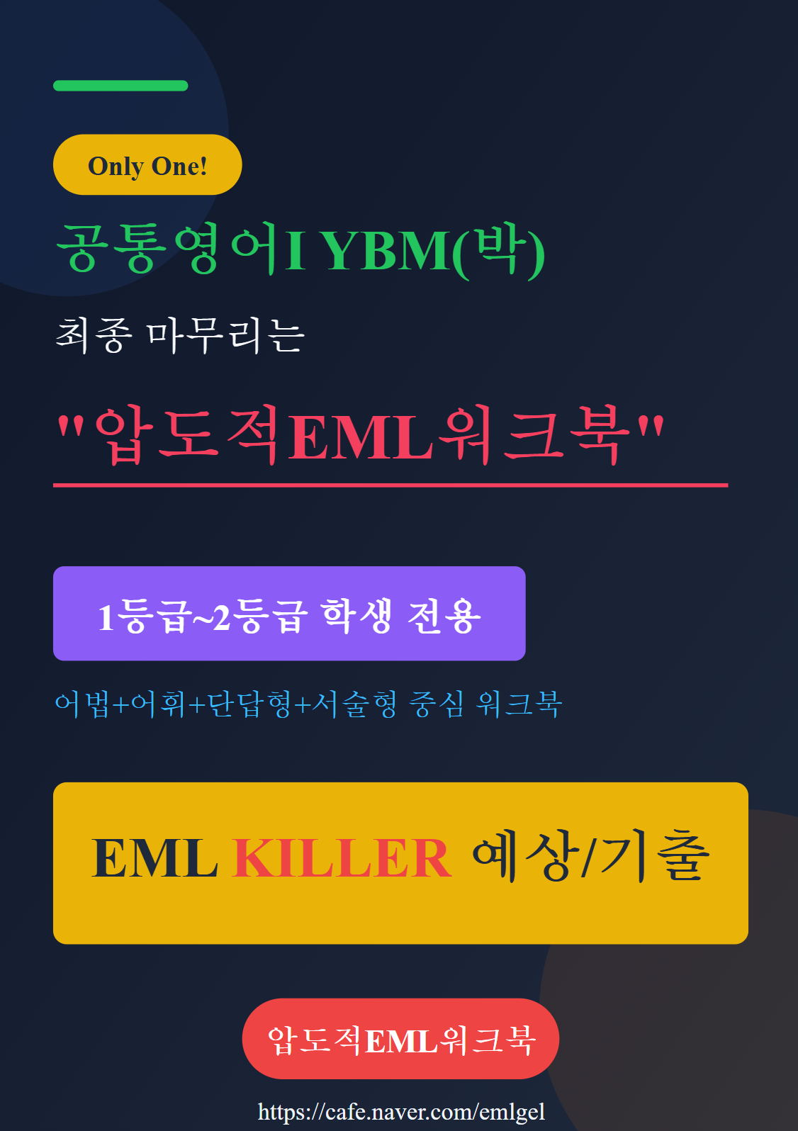 공통영어Ⅰ YBM(박) 제2과 1. EML킬러 어법어휘서술형(11문제) - 쏠북